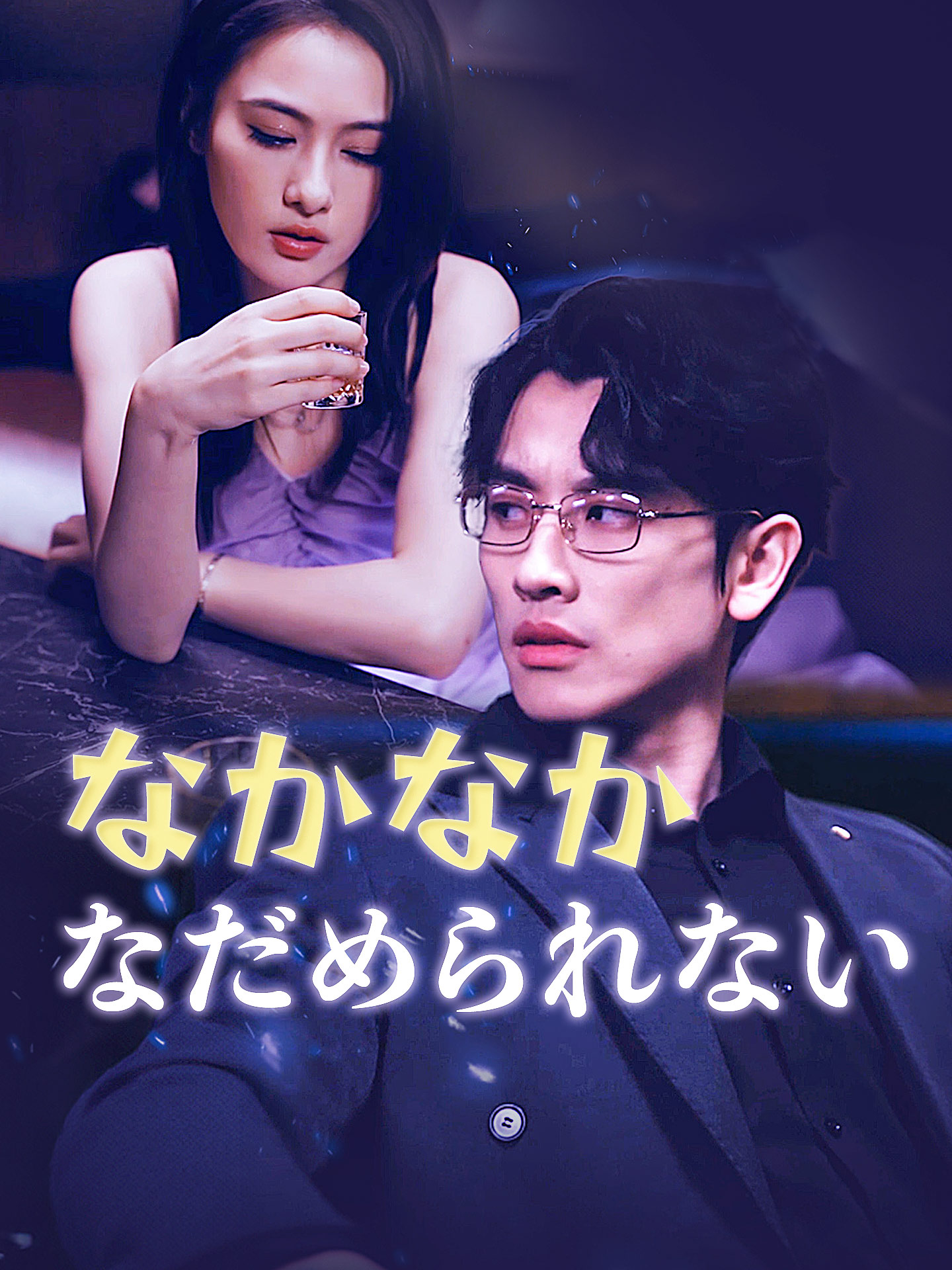 なかなかなだめられない - EP 22ドラマ＆映画 | 恋愛ショートフィルムをエピソードで見放題 - GoodNovel